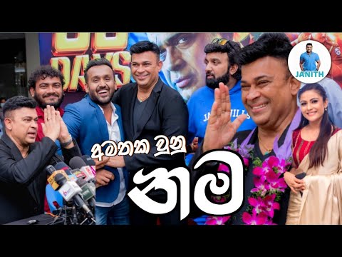 අමතක වුන නම | Celebrating 85 Days | Janith Wickramage #ranjanramanayake ...