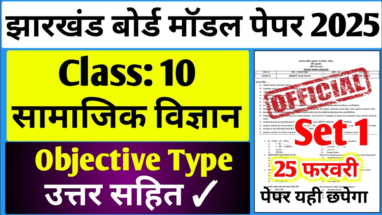 Jac Board Class 10th Social Science Model Paper 2025 | Jac Board Model ...