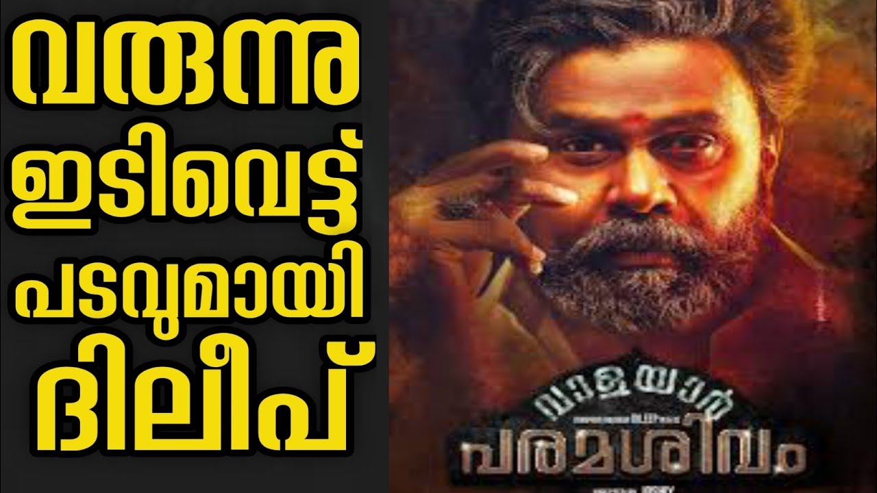 Valayar Paramashivam | വാളയാർ പരമശിവം | Dileep | Joshy I Sibhi K Thomas ...