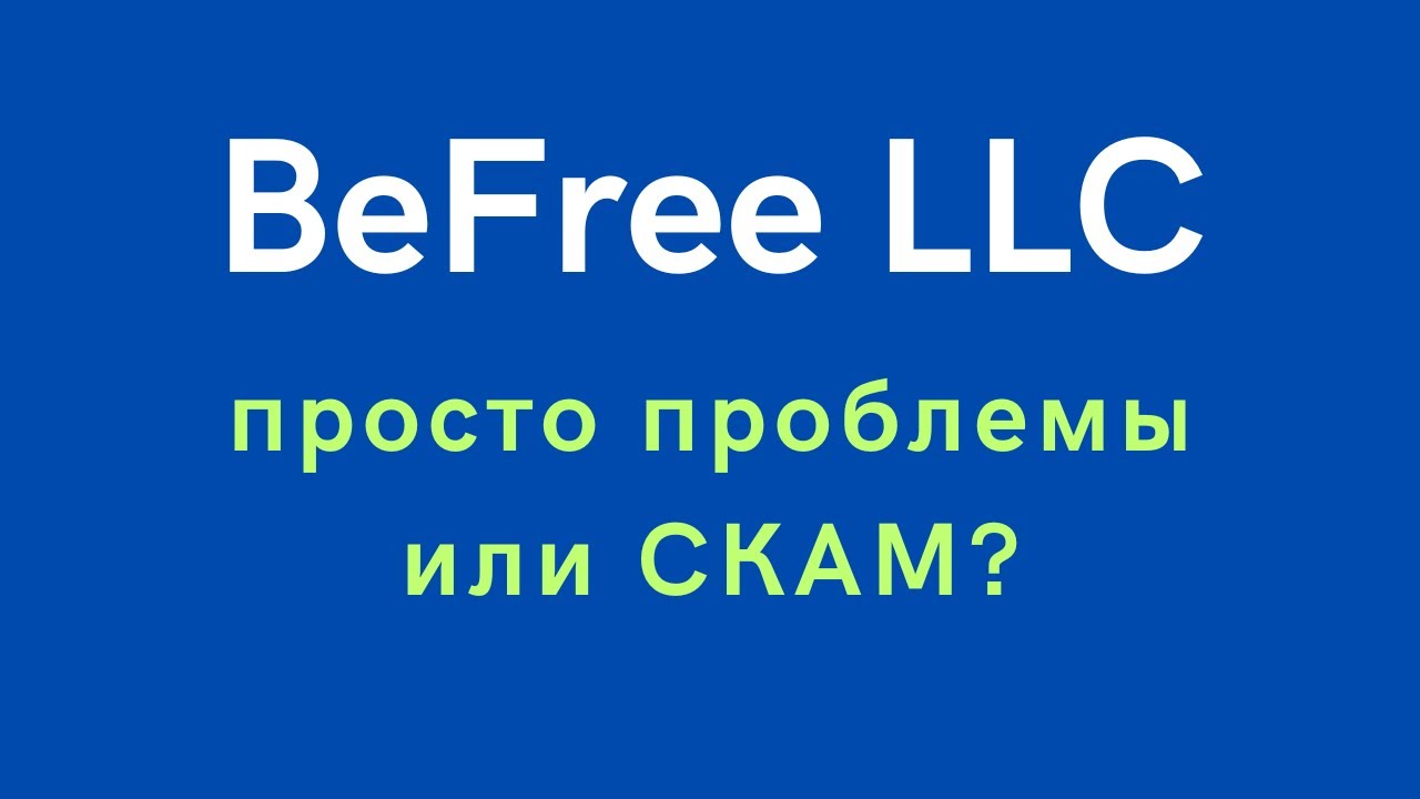 BeFree LLC - просто проблемы или СКАМ? - YouTube