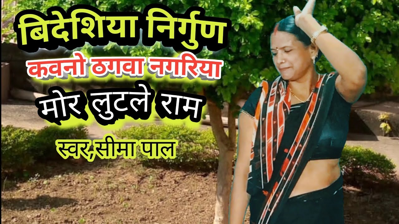 कवनो ठगवा नगरिया लूटले राम #स्वर,सीमा पाल #sung by#sima pal - YouTube