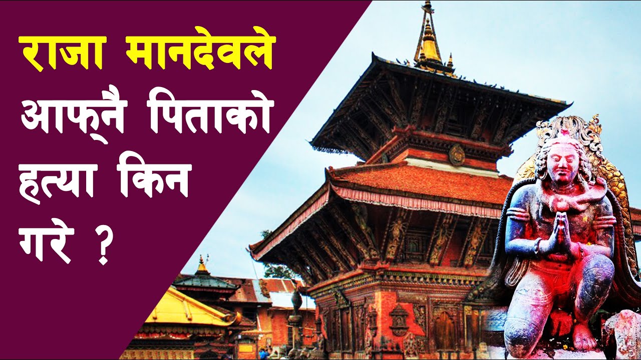 LICHHAVI 02 || How did Manadev become Lichhavi King of Nepal ...