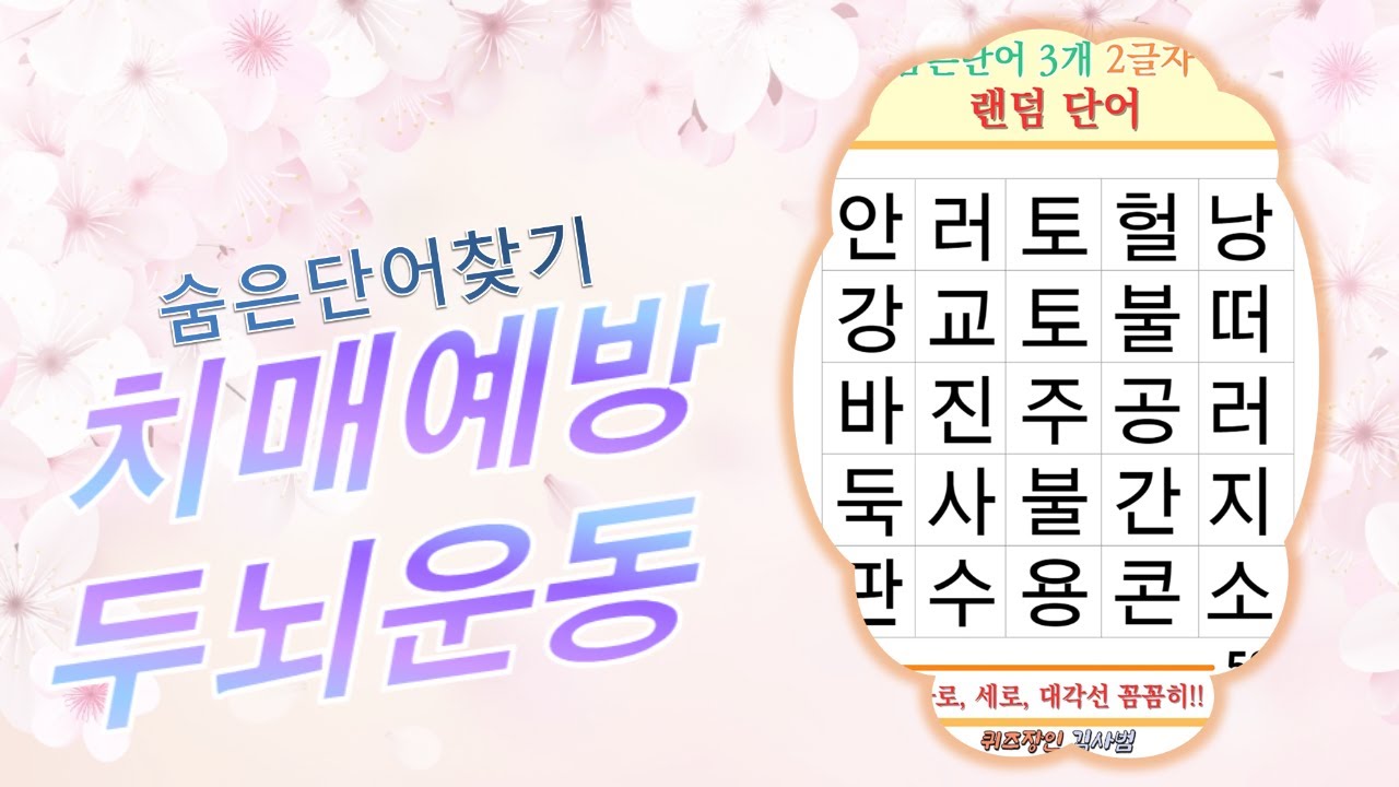 기온은 영하로 떨어져도 두뇌운동은 멈추면 안됩니다 숨은단어찾기퀴즈단어퀴즈치매예방기억력강화치매테스트집중력강화두뇌퀴즈