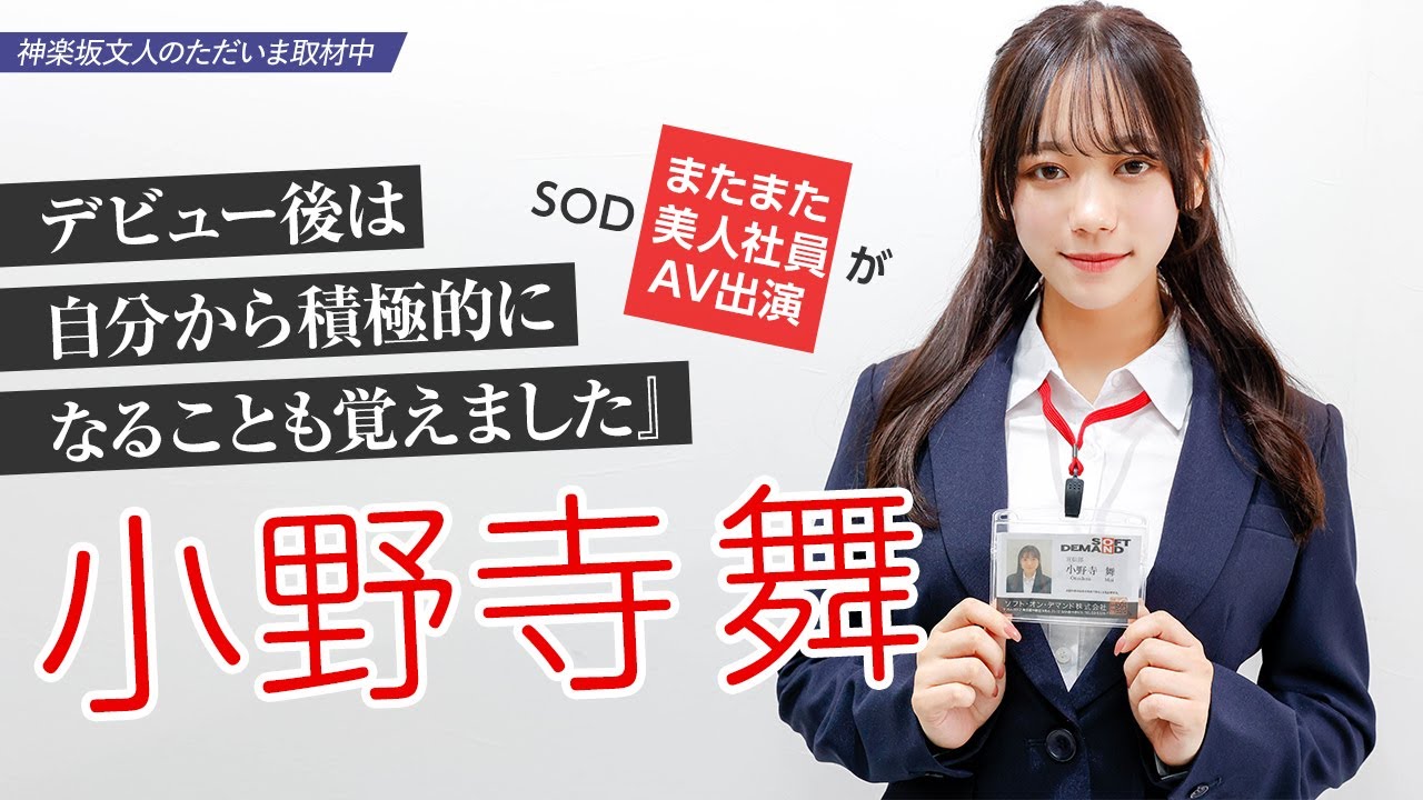 【ただいま取材中】小野寺舞の巻 「sod女子社員が衝撃のavデビュー! 真面目な新卒社員が潮吹き絶頂! 『デビュー後は自分から積極的になることも覚えました』」 Youtube