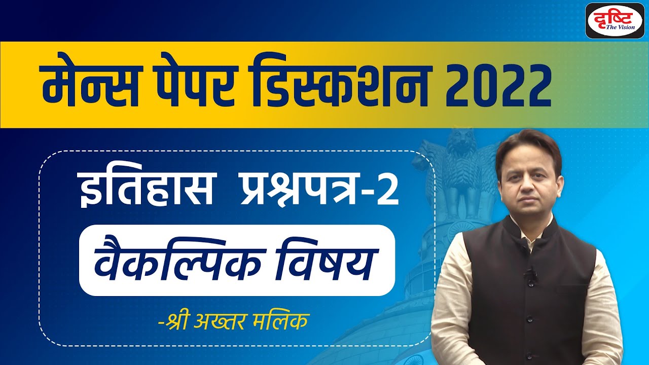 UPSC Mains 2022 History Paper 2 Optional Discussion By Shri Akhtar upsc-mains-2022-history-paper-2-optional-discussion-by-shri-akhtar