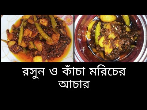 রসুন ও কাঁচা মরিচের আচার / Roshun o kacha poricher achar with pickle ...
