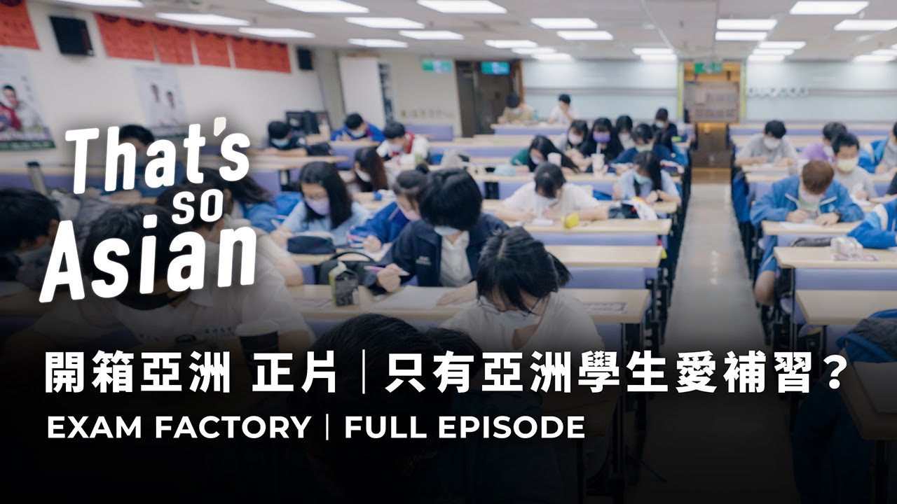 只有亞洲學生愛補習？𝗘𝘅𝗮𝗺 𝗙𝗮𝗰𝘁𝗼𝗿𝘆｜開箱亞洲 正片 𝗧𝗵𝗮𝘁'𝘀 𝗦𝗼 𝗔𝘀𝗶𝗮𝗻 Full Episode [試播集 Pilot ...