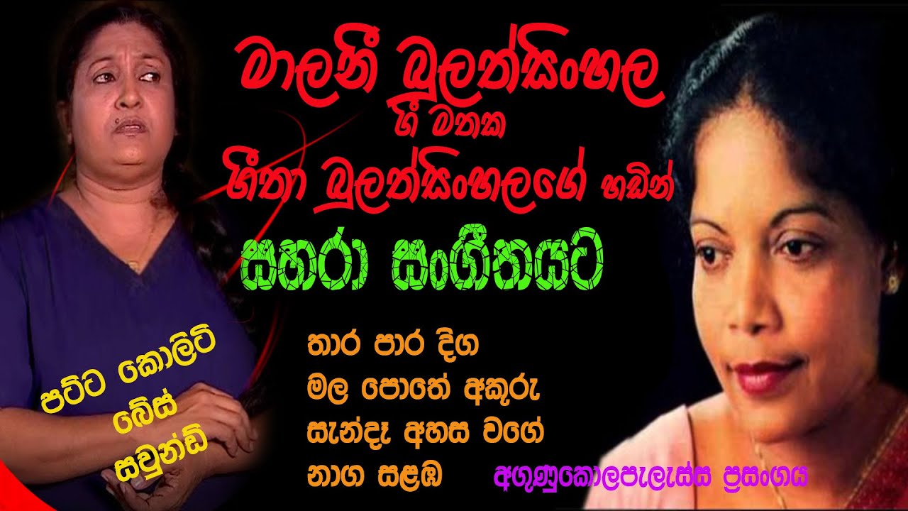 මාලනී බුලත්සිංහල සහරා සංගීත රසයට || Geetha Bulathsinhala with SAHARA || Agunukolapalassa ...