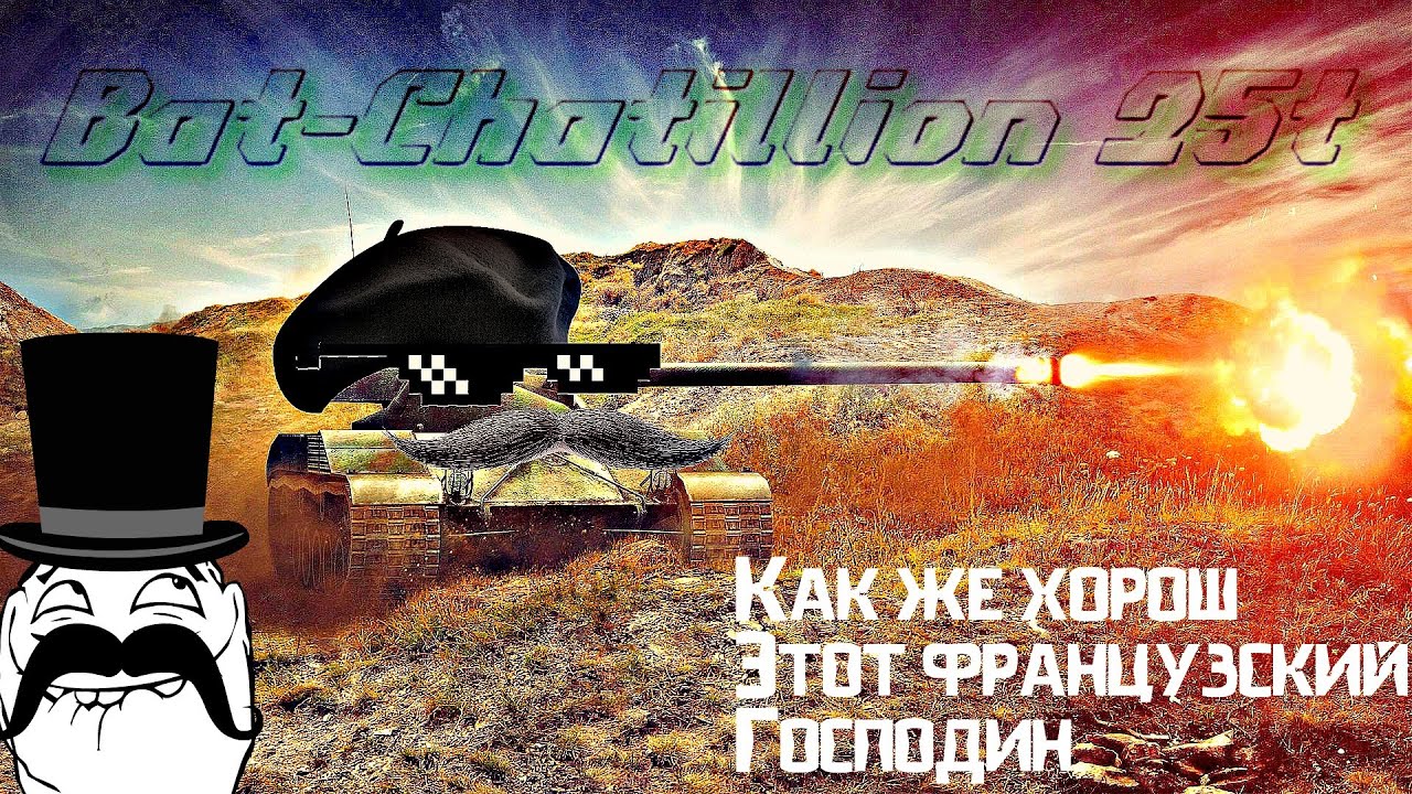 Bat-Chatillion 25t Картонный Мастер!!! - YouTube