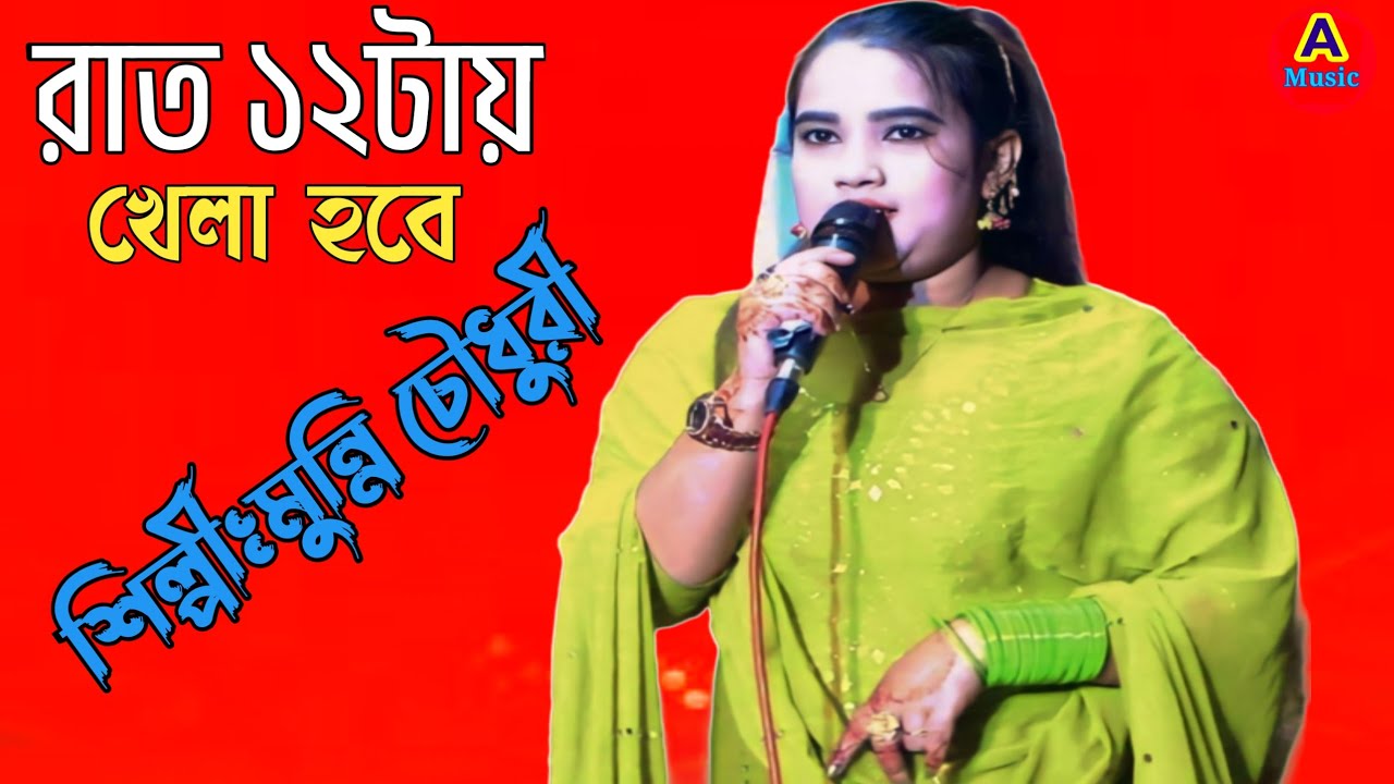 খেলা সুন্দর হবে রাত ১২টার পরে। শিল্পী মুন্নি চৌধুরী। আঞ্চলিক গান২০২৪ ...