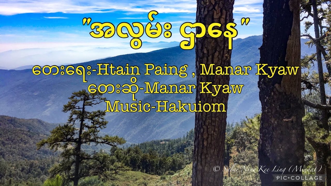 အလွမ်းဌာနေ(တေးရေး-Htain Paing , Manar Kyaw,တေးဆို-Manar Kyaw,Music ...