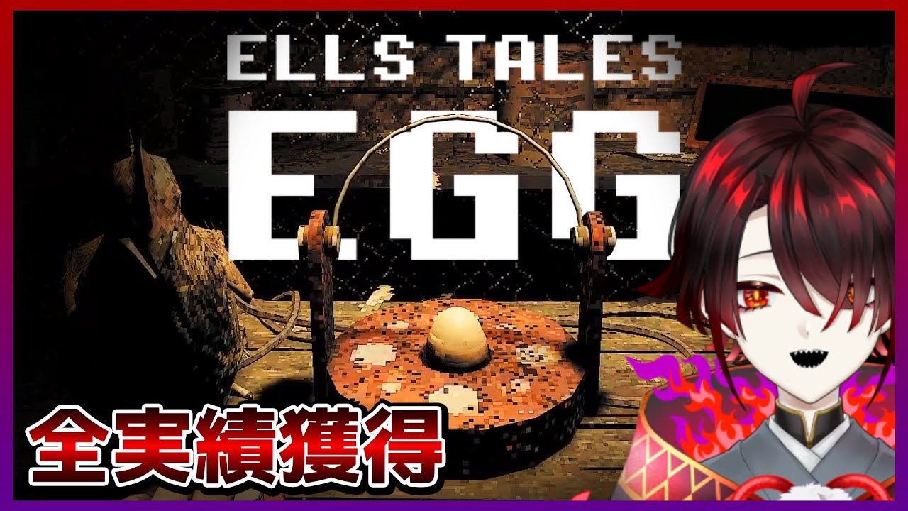 【Ells Tales:Egg】卵を絶対割ってはいけないホラーゲーム(全実績獲得) - YouTube