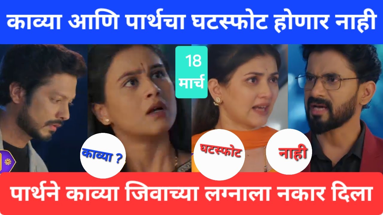 Lagnanantar Hoilach Prem today episode review | पार्थने काव्या आणि ...