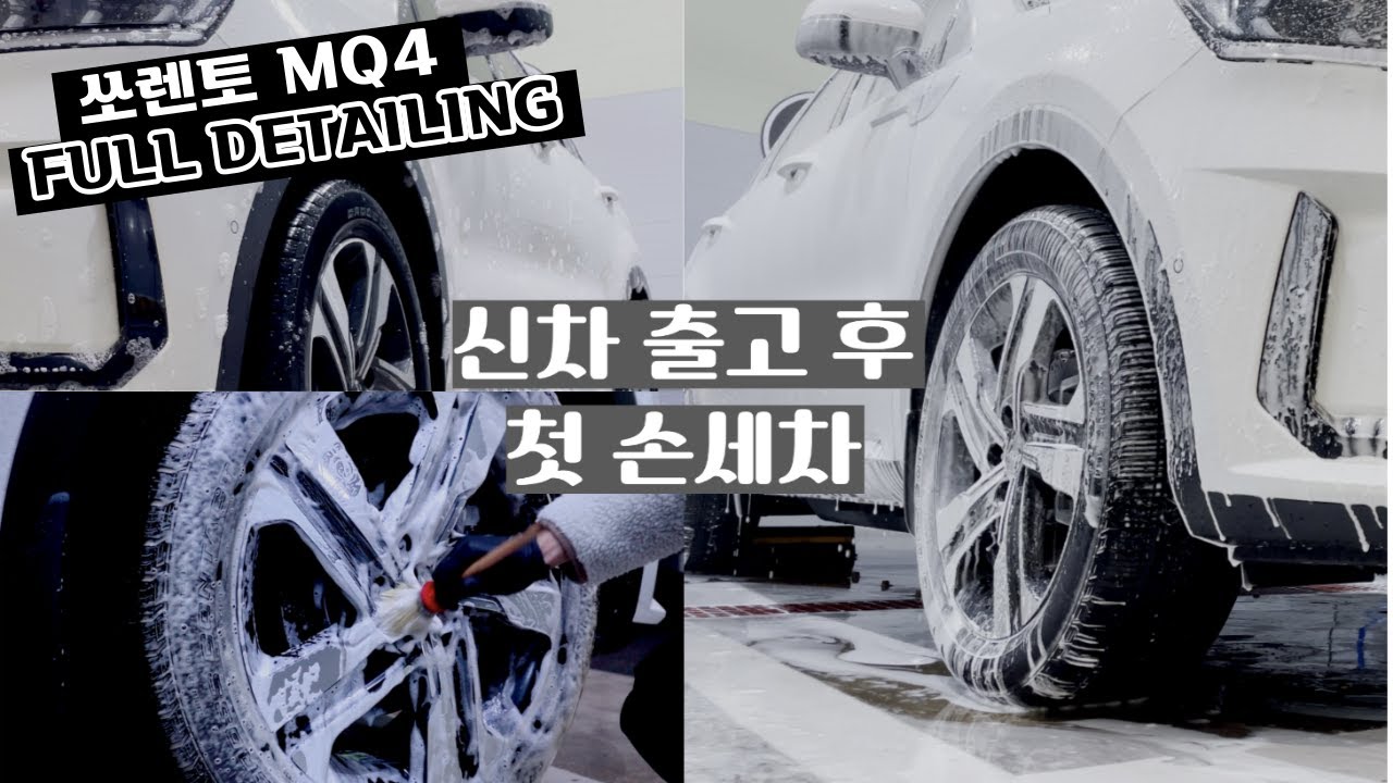 Ep3 신차 출고 후에 이렇게 세차하세요쏘렌토mq4세차하는 법세차순서세차용품세차 브이로그세차환자sorento