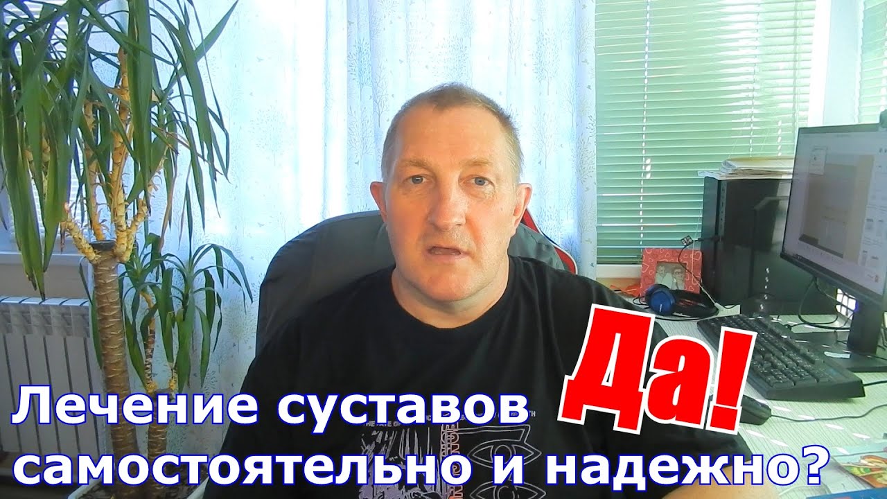 Как я вылечил колено Лечение суставов естественным путем Рекомендую