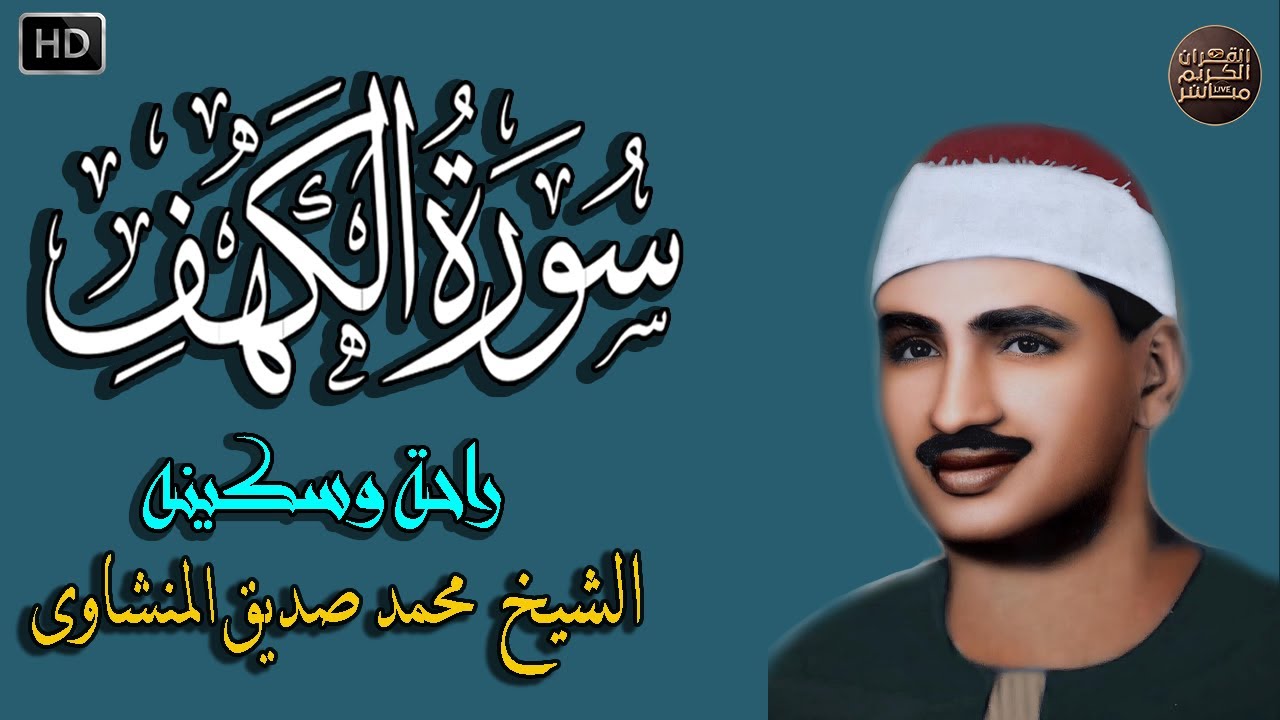 سورة الكهف محمد صديق المنشاوي ترتيل خاشع Sorst Alkahf Youtube