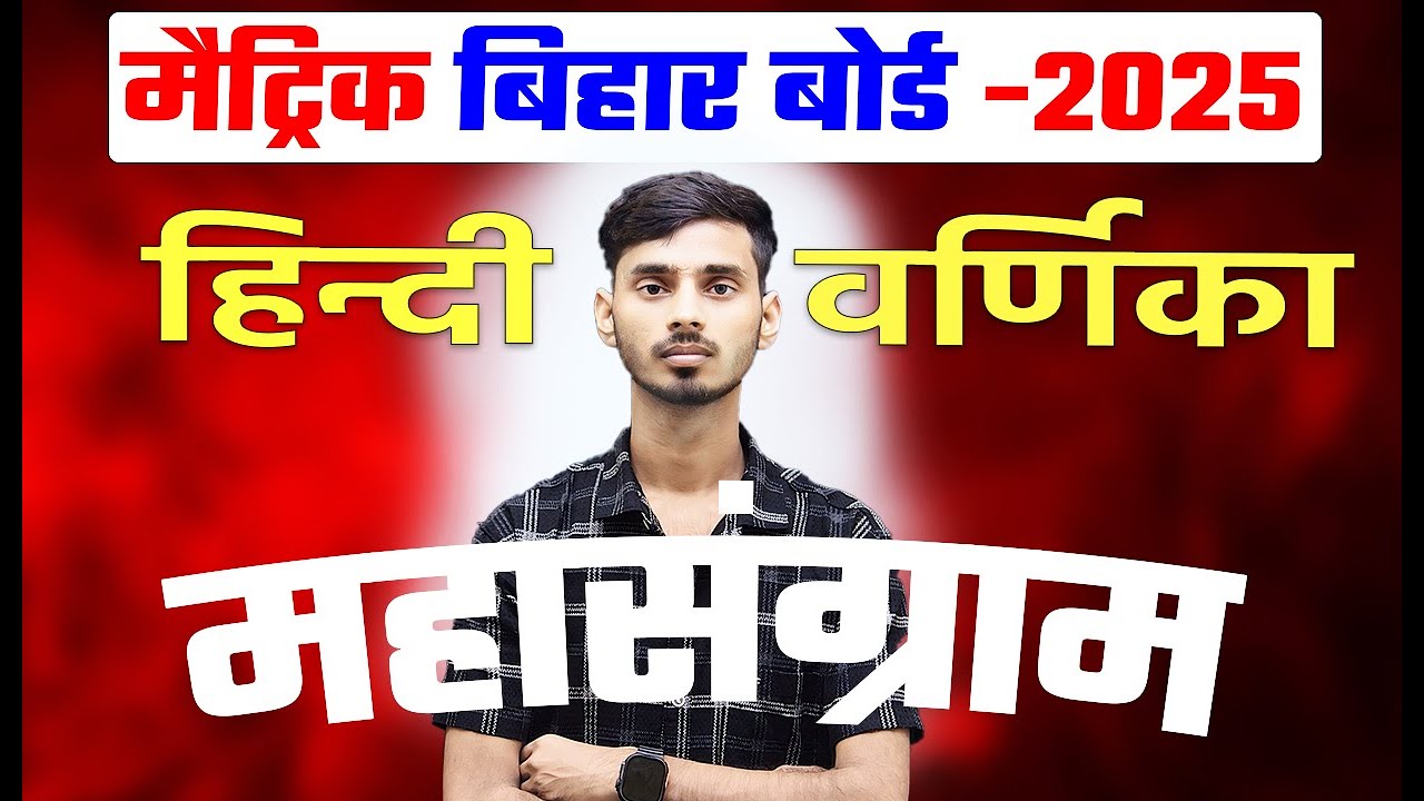 Hindi Varnika Class 10th vvi Objective 2025 || 17 February 10th Class Hindi Viral Objective ...