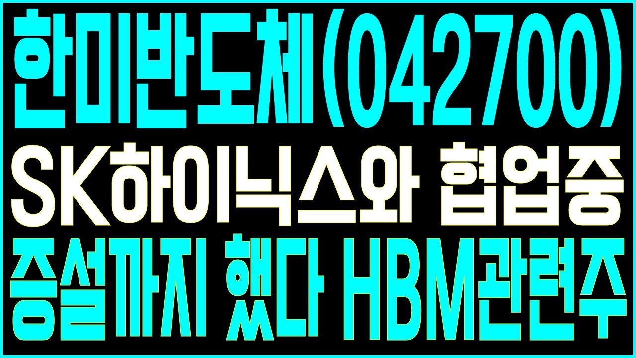 #한미반도체(042700) 차뚱역사적신고가^ 랠리가지속 - YouTube