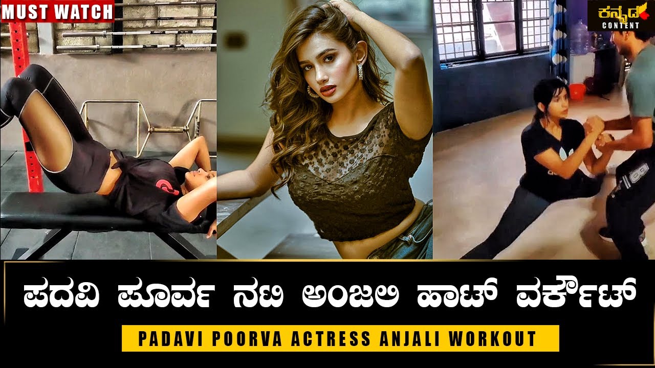 ಪದವಿ ಪೂರ್ವ ನಟಿಯ ಹಾಟ್ Workout|Anjali Anish Hot|Padavi Poorva Actress|Kannada Content - YouTube