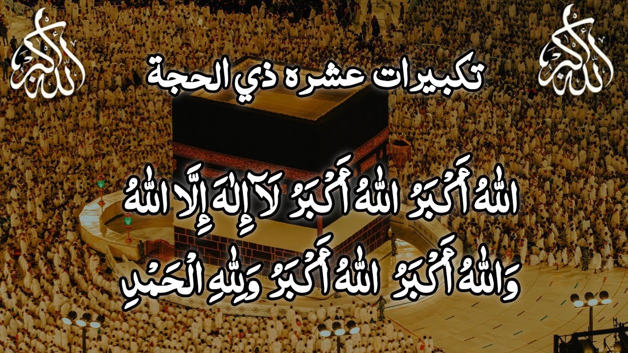 Labaik Allahuma labaik takbeerat Arfaat day| | EID AL -ADHA 2025 | Zul ...