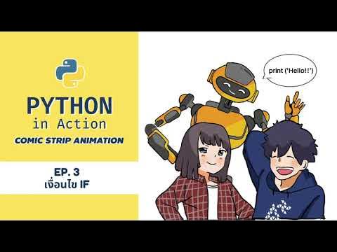 PYTHON in Action COMIC STRIP ANIMATION EP3 : เงื่อนไข IF - YouTube