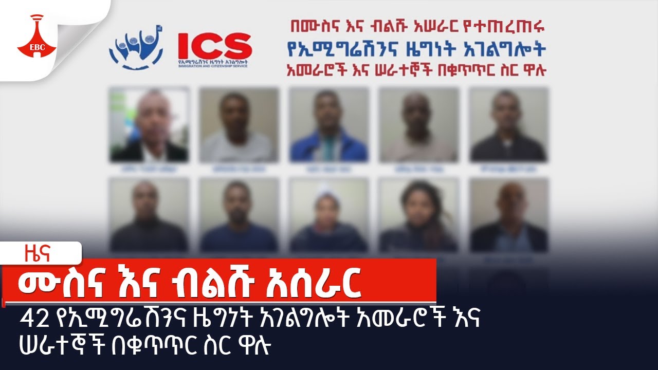42 የኢሚግሬሽንና ዜግነት አገልግሎት አመራሮች እና ሠራተኞች በቁጥጥር ስር ዋሉ Etv Ethiopia