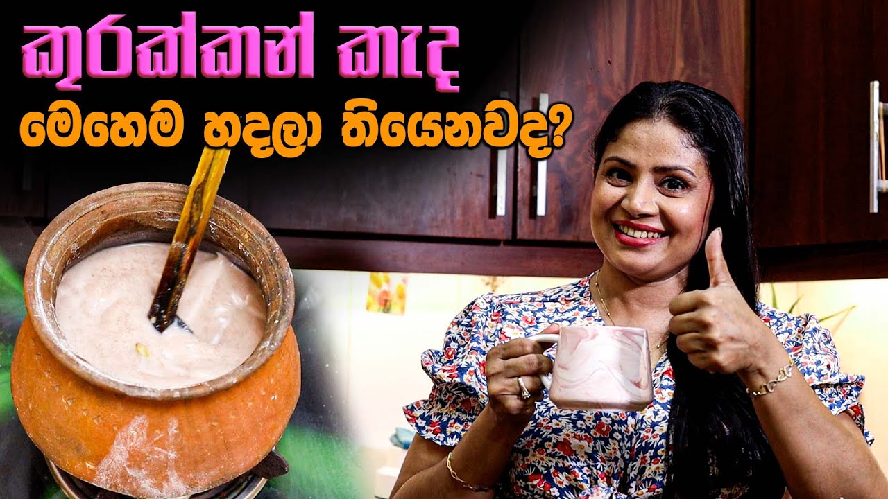 කුරක්කන් කැද මේ විදියට හදලා තියෙනවද? | Amila Nadeeshani - YouTube