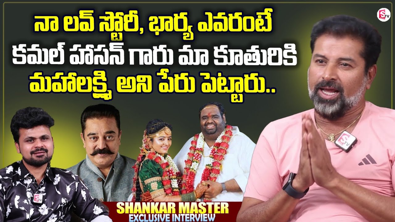 Shankar Master about his Love Marriage by Kamal Hassan | Anchor Roshan ...