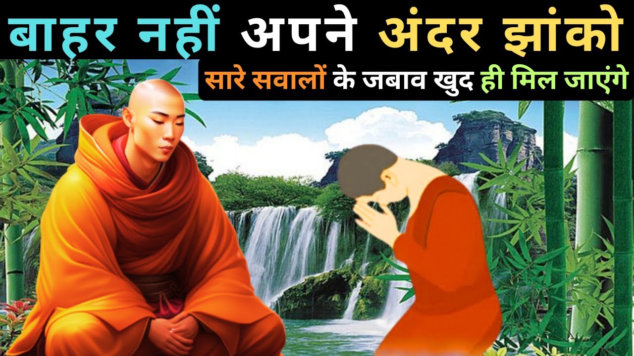 बाहर नहीं अपने अंदर झांको । A Motivational Zen Story In Hindi Ii