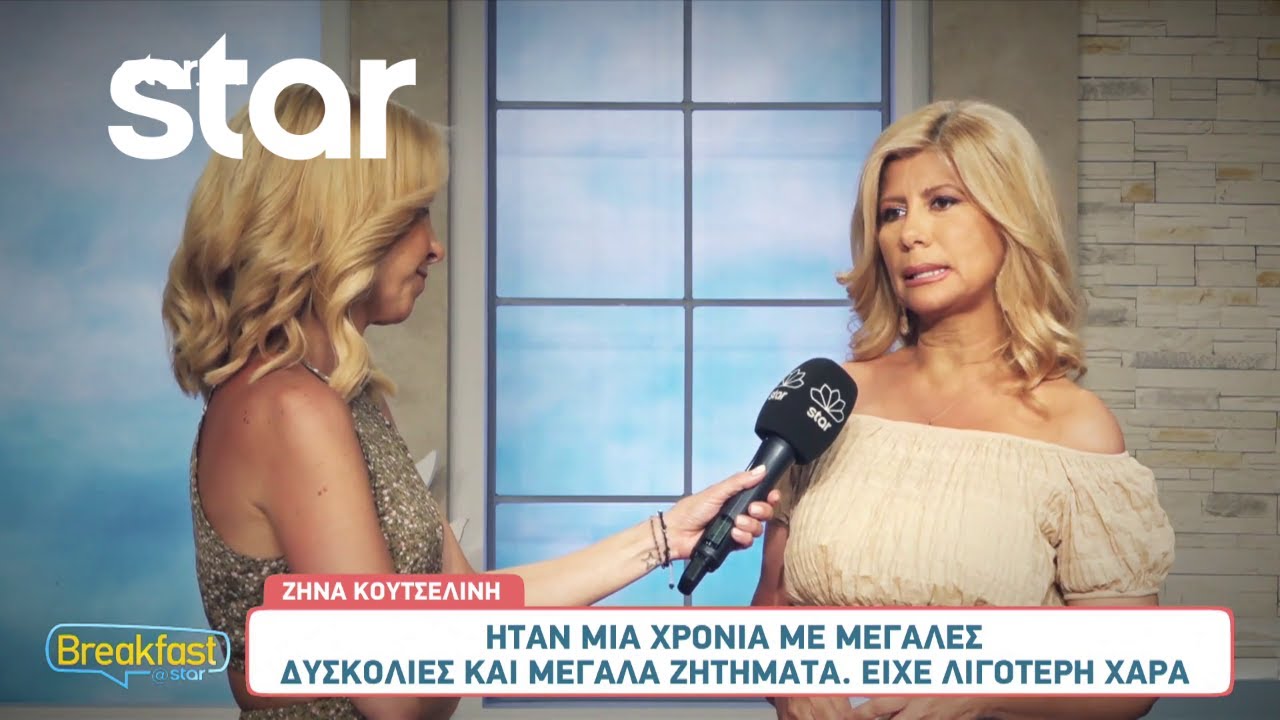 Ζήνα Κουτσελίνη: «Ήταν μια χρονιά με μεγάλες δυσκολίες» - YouTube