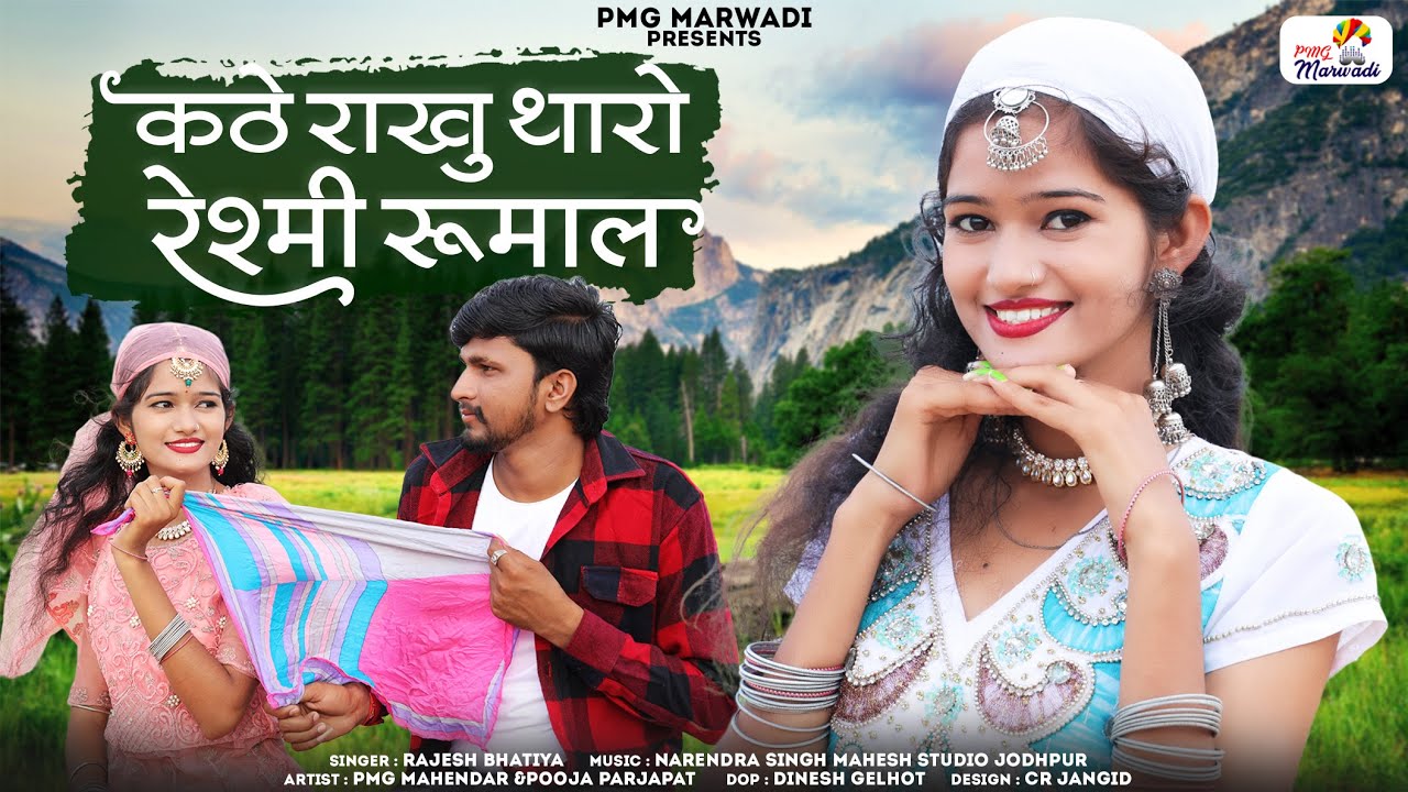 कठे राखु थारो रेश्मी रूमाल | Kathe Rakhu Tharo Reshmi Rumal | Rajesh ...