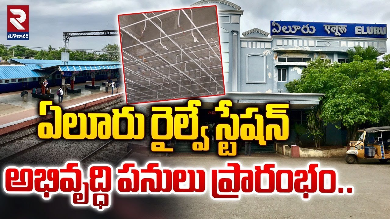 ఏలూరు రైల్వే స్టేషన్‌ అభివృద్ధి పనులు ప్రారంభం..| Eluru Railway station ...