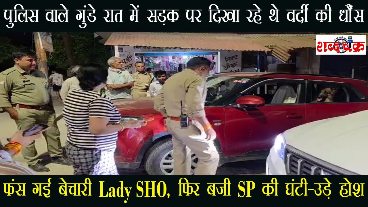 वर्दी के रौब में आकर Couple से बदतमीजी करने लगे 2 Constable; क्या हुआ ...