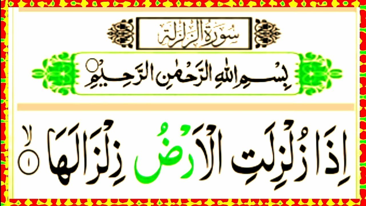 Surah al Zilzal Full Surah Al Zilzal Full HD text Arabic Beautiful ...
