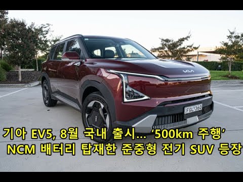 기아 EV5, 8월 국내 출시… ‘500km 주행’ NCM 배터리 탑재한 준중형 전기 SUV 등장 - YouTube