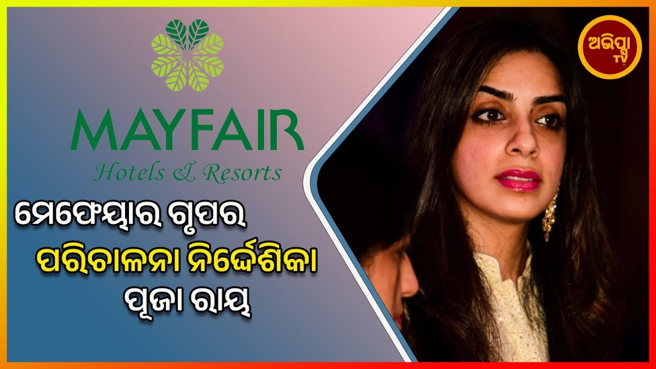 ପୂଜା ରାୟ ମେ ଫେୟାର ଗ୍ରୁପର ପରିଚାଳନା ନିର୍ଦ୍ଦେଶକ || Pooja Ray || Mayfair ...