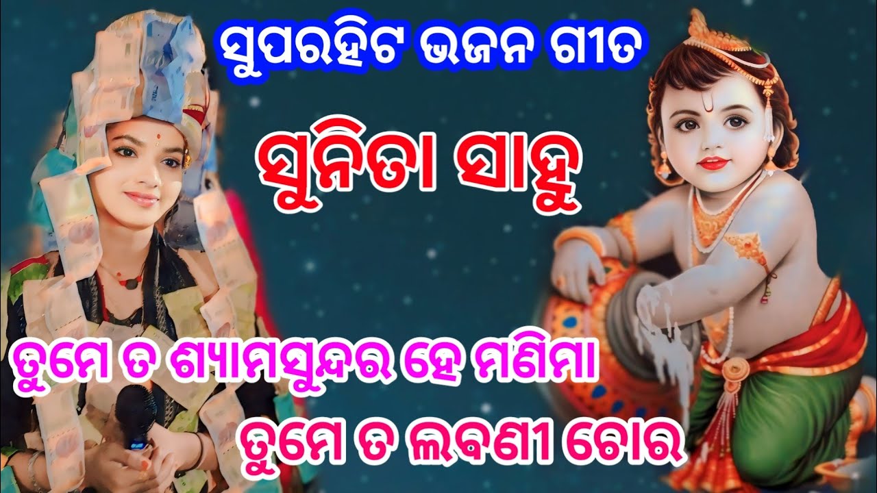 Sunita Sahu Kirtan || Tume Ta Syama Sundara He Mani Maa || Chandanbhati ...