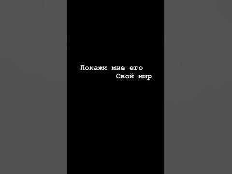Покажи мне свой мир - YouTube