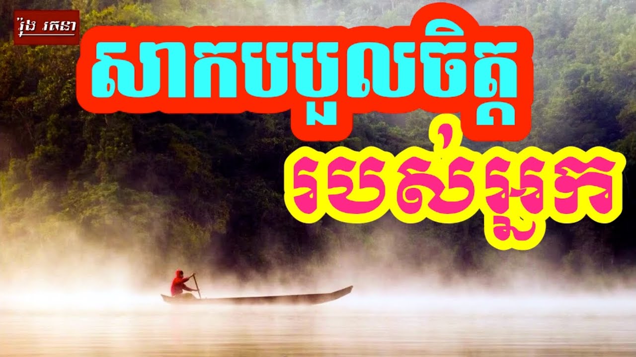 សាកបបួលចិត្តរបស់អ្នក, | Khmer ler, Khmer lerker, Khmer Legend, YouTube ...