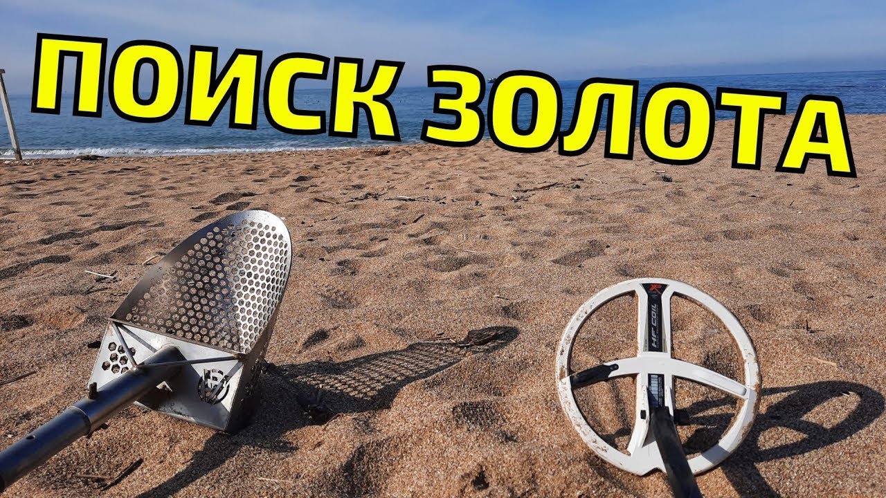ПОИСК ЗОЛОТА И СЕРЕБРА НА ПЛЯЖЕ! SEARCHING FOR GOLD AND SILVER ON THE ...