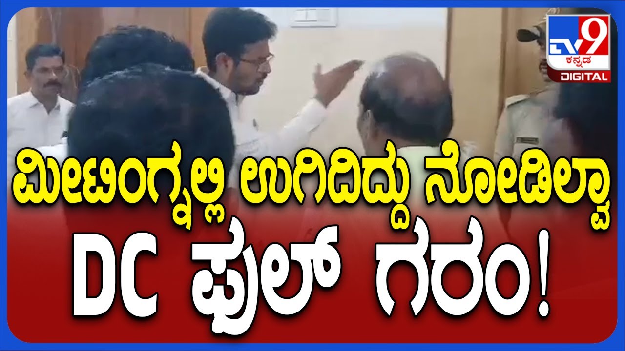Raichur: ಒಂದು ಡಿಸಿಯಾಗಿ ಉಗಿಸಿಕೊಂಡಿದ್ದು ‌ಕಾಣಲ್ಲ ನಿಂಗೆ.. ಅಧಿಕಾರಿಗಳ ವಿರುದ್ಧ ...