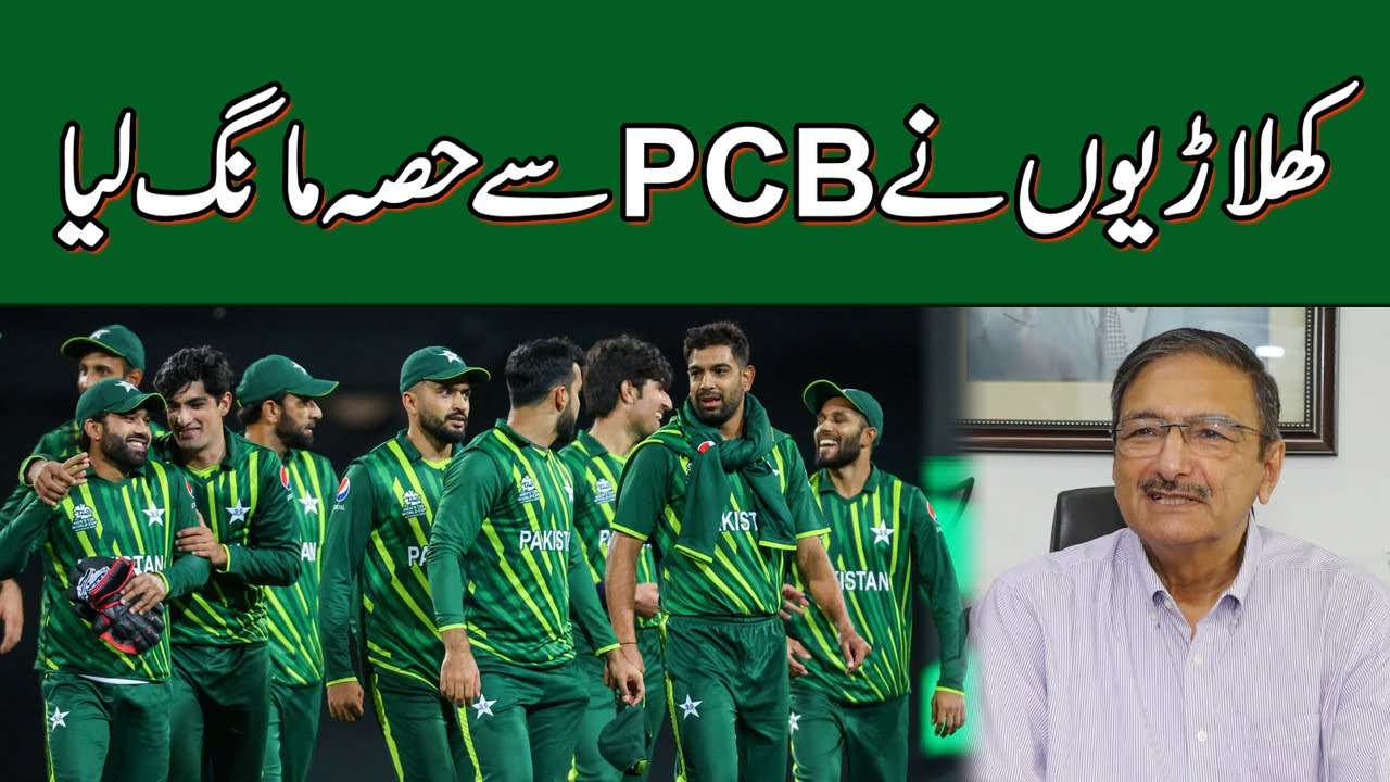 Players demand their share from PCB - YouTube