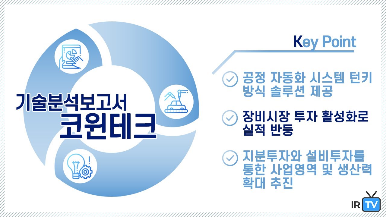 기술분석 코윈테크 2차전지 생산 공정에 특화된 공정 자동화 시스템 전문 제조기업 Youtube