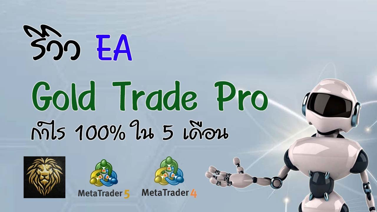 รีวิว EA Gold Trade Pro (กำไร 100% ใน 5 เดือน) - YouTube