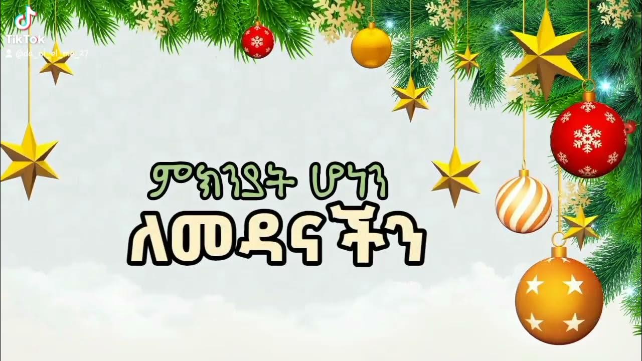 ተወለደ መልካም የገና በዓል Marcil Christmas ገና የልደት መዝሙር Youtube