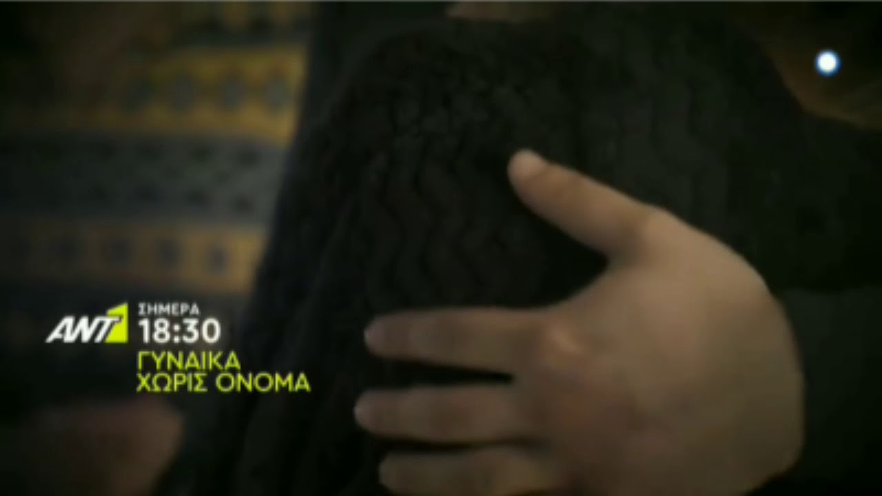 Γυναικα χωρις ονομα ΕΠΕΙΣΟΔΙΟ 116 TRAILER-Η ΕΛΛΗ ΕΠΙΣΤΡΕΦΕΙ ΣΠΙΤΙ - YouTube