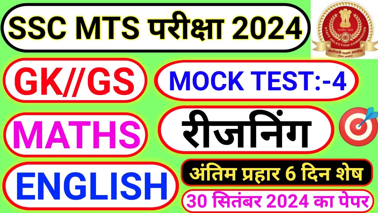 SSC MTS 2024 | SSC MTS Previous Year Question Paper 2024 | SSC MTS ...