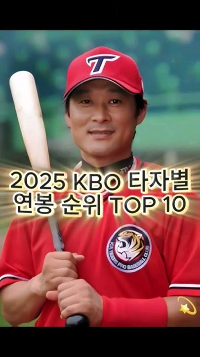 2025 KBO 타자별 연봉 순위 TOP 10 #kbo #야구 #야구선수 #야구선수연봉 - YouTube