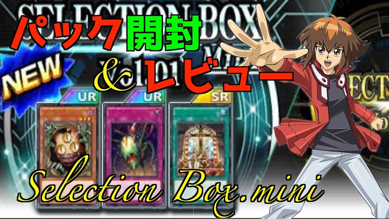 SELECTION BOX mini vol 1のレビュー&開封動画【遊戯王デュエルリンクス】 - YouTube