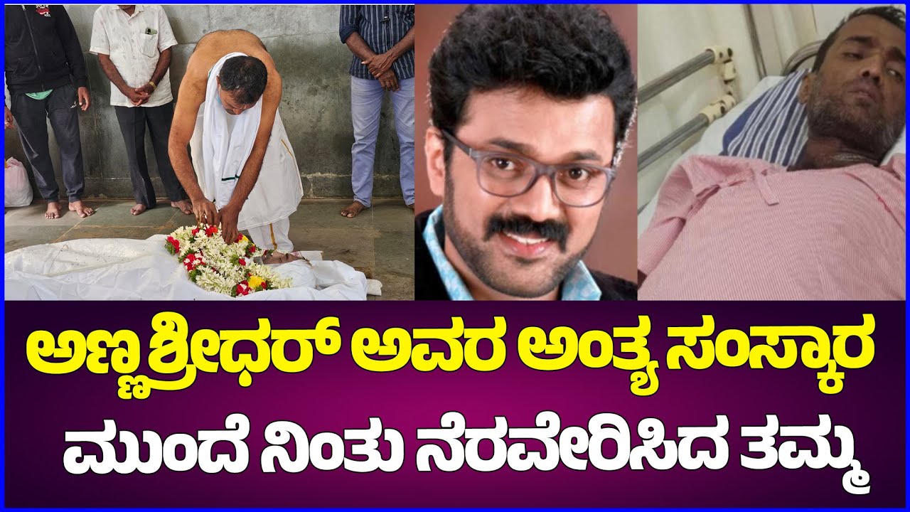 Serial Actor Sridhar Death : ಅಣ್ಣ ಶ್ರೀಧರ್ ಅವರ ಅಂತ್ಯ ಸಂಸ್ಕಾರ ಮುಂದೆ ನಿಂತು ...